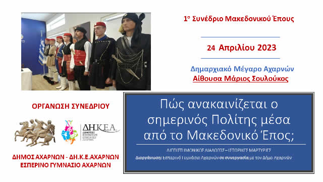 ΣΥΝΕΔΡΙΟ ΜΑΚΕΔΟΝΙΚΟΥ ΕΠΟΥΣ - ΜΑΚΕΔΟΝΙΚΟ ΕΠΟΣ